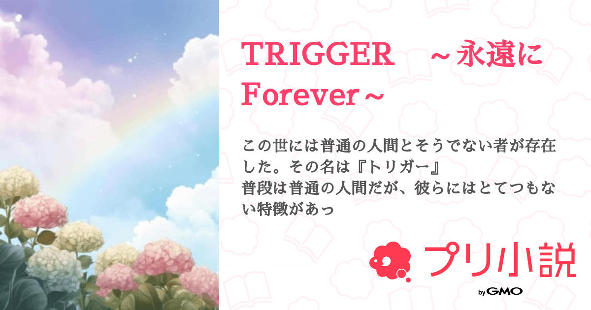 第36話：34話 行方（TRIGGER ～永遠にForever～）｜無料スマホ夢小説ならプリ小説 byGMO